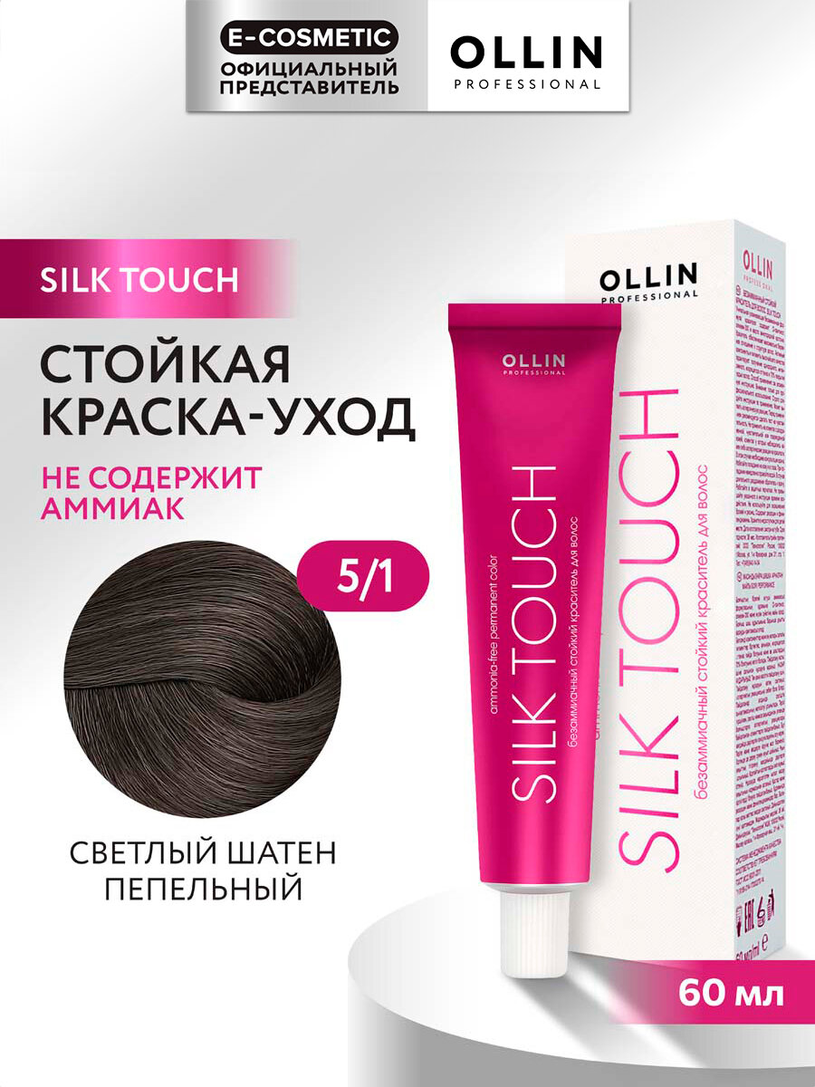 Крем-краситель SILK TOUCH для окрашивания волос OLLIN PROFESSIONAL 5/1 светлый шатен пепельный 60 мл