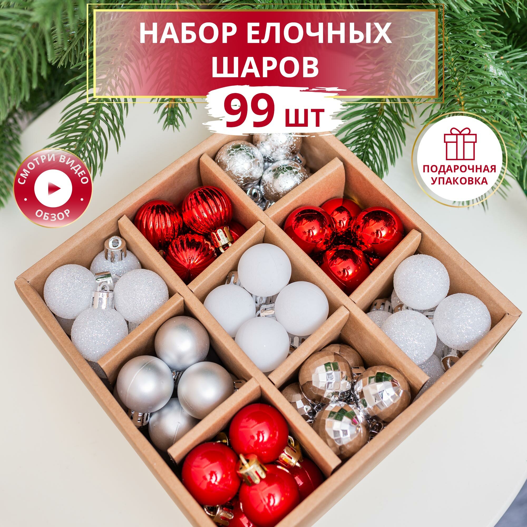 Eлочные игрушки, набор 99 шт, шары "Пышный праздник", белый/красный.