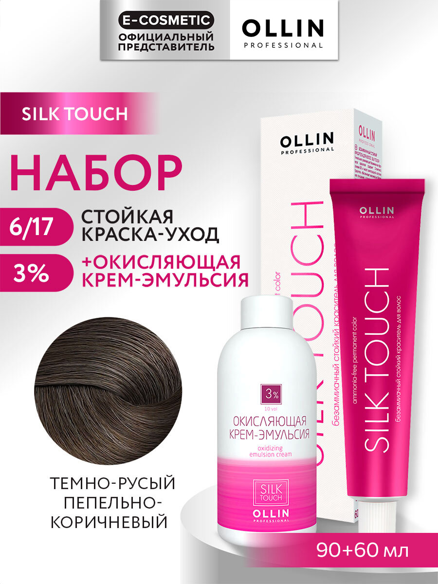 Набор для волос OLLIN PROFESSIONAL Silk Touch: эмульсия 3% + краска 6/17 темно-русый пепельно-коричневый, 60+90 мл
