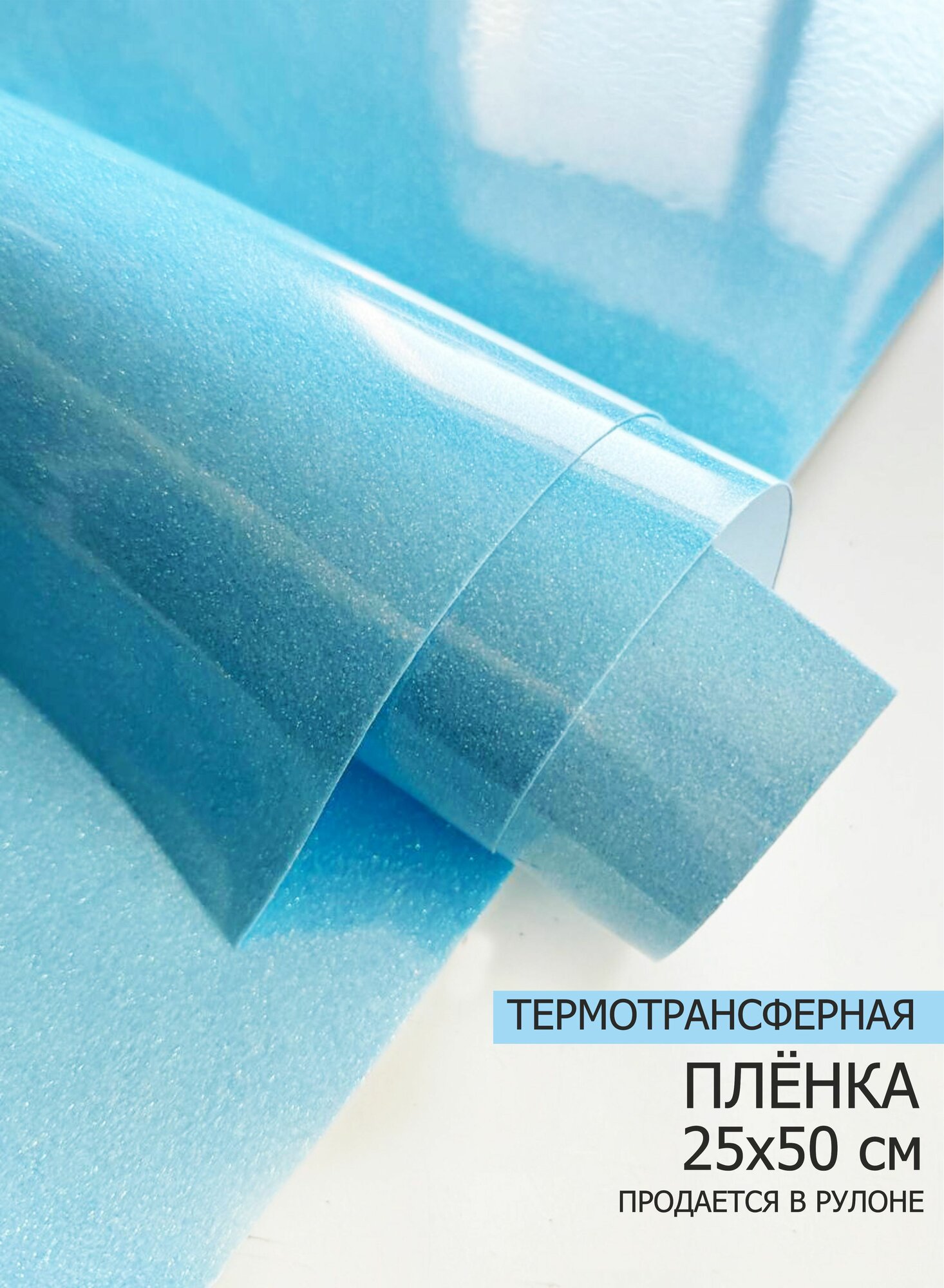 Термотрансферная плёнка глиттер, цвет BLUE BABY, с фактурным эффектом металлических искрящихся блёсток, размер 25х50см, продается в рулоне