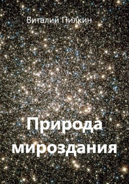 Природа мироздания [Цифровая книга]