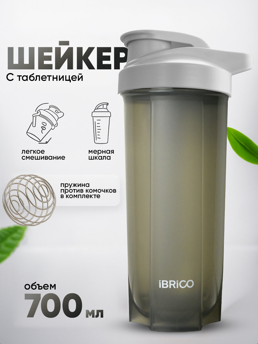 Шейкер спортивный для протеина и коктейлей с венчиком 700 мл. IBRICO