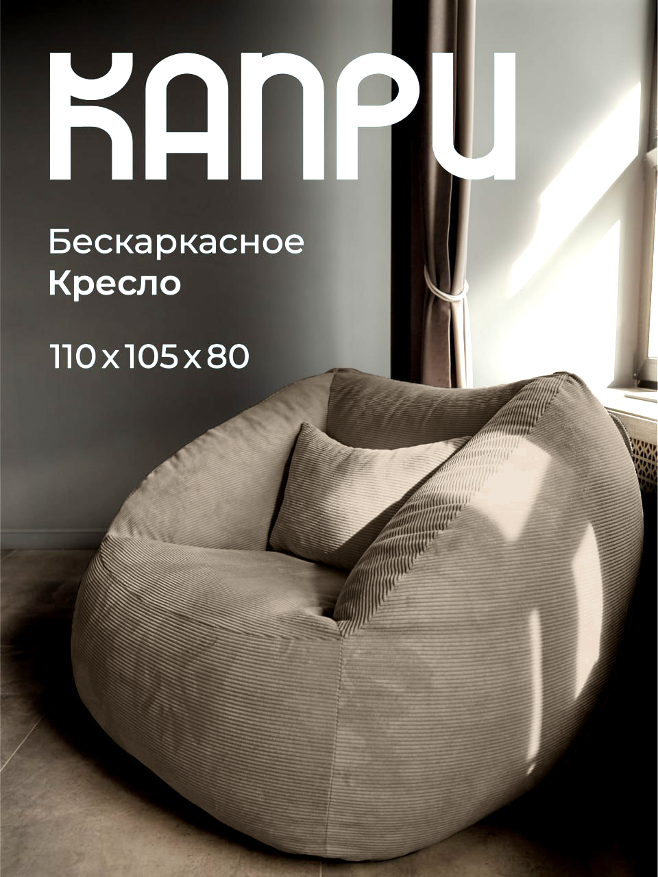 Бескаркасное Кресло-Пуф Soforia CAPRI, коричневый