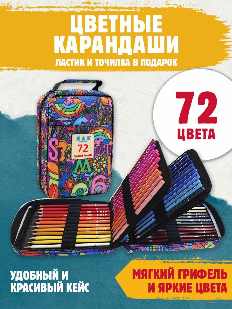 H&B Карандаши цветные 72 цвета для рисования мягкие