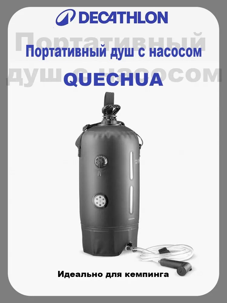 Портативный душ с насосом Decathlon QUECHUA, для кемпинга и походов, 10 л32