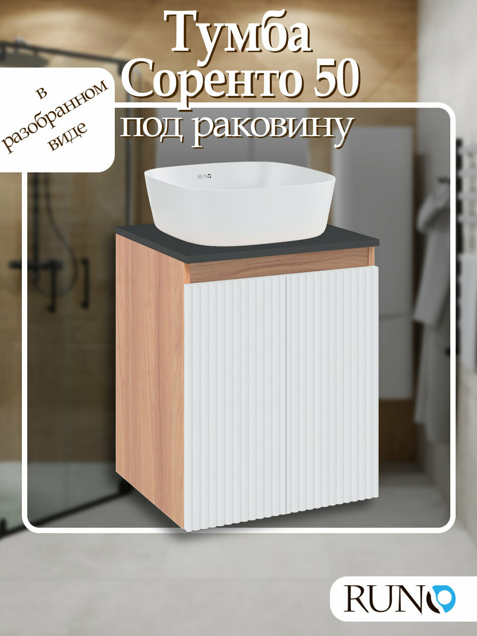 Тумба под раковину Runo Соренто 50, подвесная, крафтовый дуб-белая, матовая