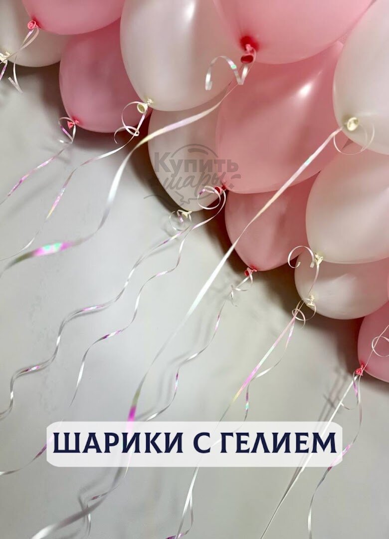 Воздушные шары с гелием, шарики воздушные "Шары под потолок" №839