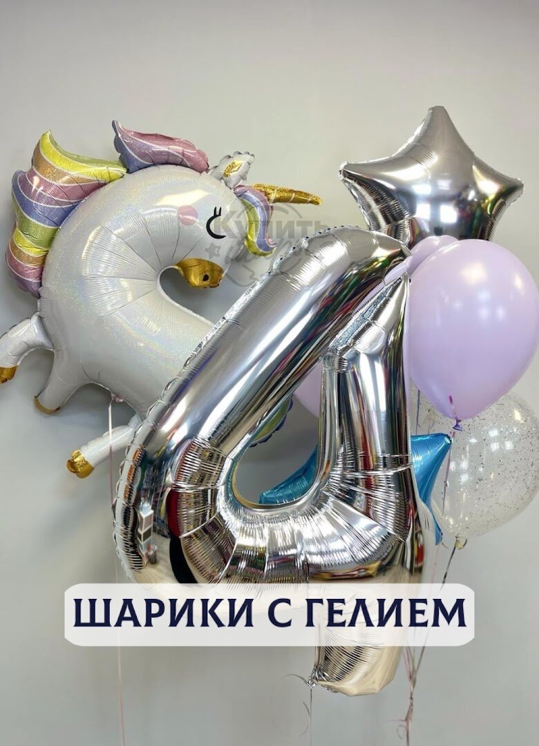 Воздушные шары с гелием, шарики воздушные "Единороги" №2492