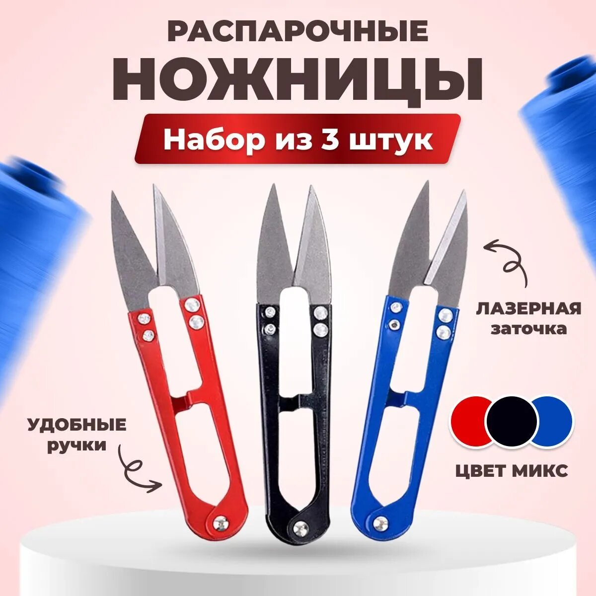Набор 3 распарочных ножниц-снипперов ассорти для распарывания швов и обрезки ниток, цельнометаллические пружинные