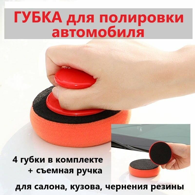 Ручной полировщик для кузова автомобиля и фар, губка для авто, круги полировальные 4 штуки и съемная ручка=v=