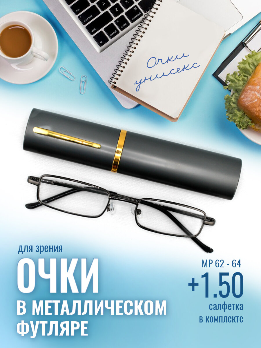 Очки +1.50 в футляре, корректирующие, оптический полимер, металлическая оправа, флекс