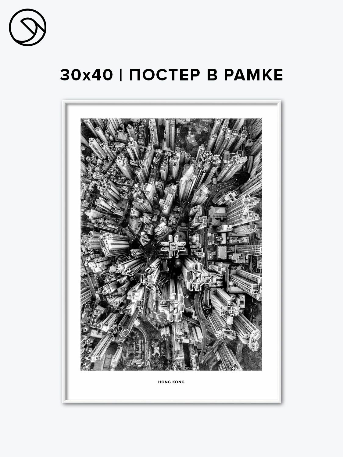 Постер 30х40 в рамке Postermarkt Hong Kong