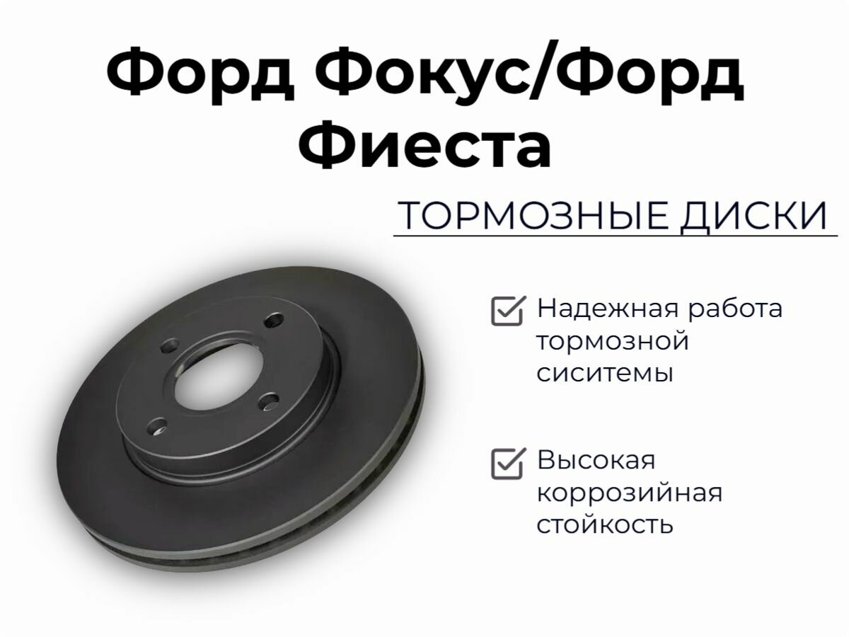 Диск тормозной передний для Форд Фокус, Форд Фиеста 1998 г. в.