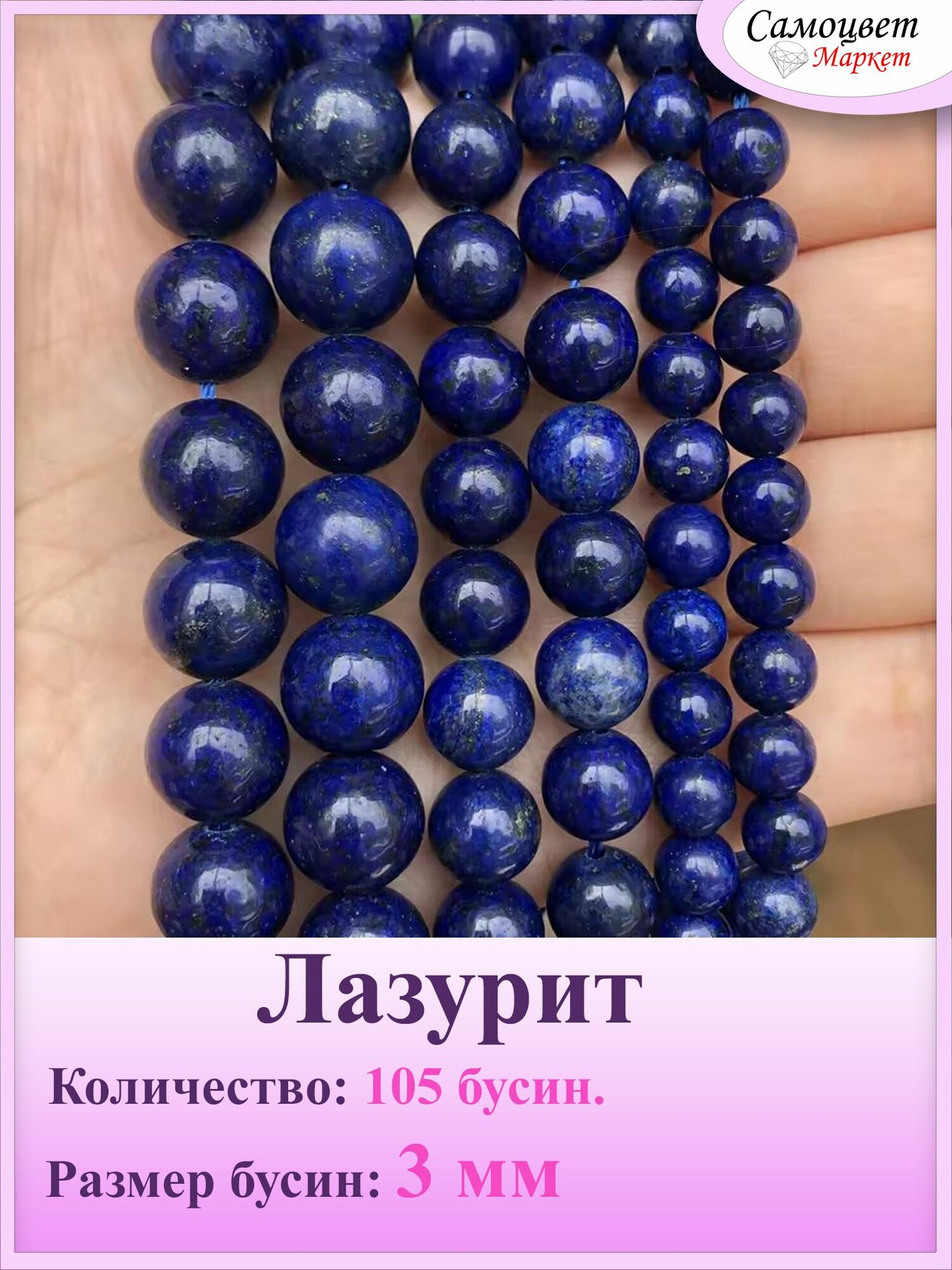 Бусины Лазурит 3 мм, 38 см/нить, (около 105 бусин)