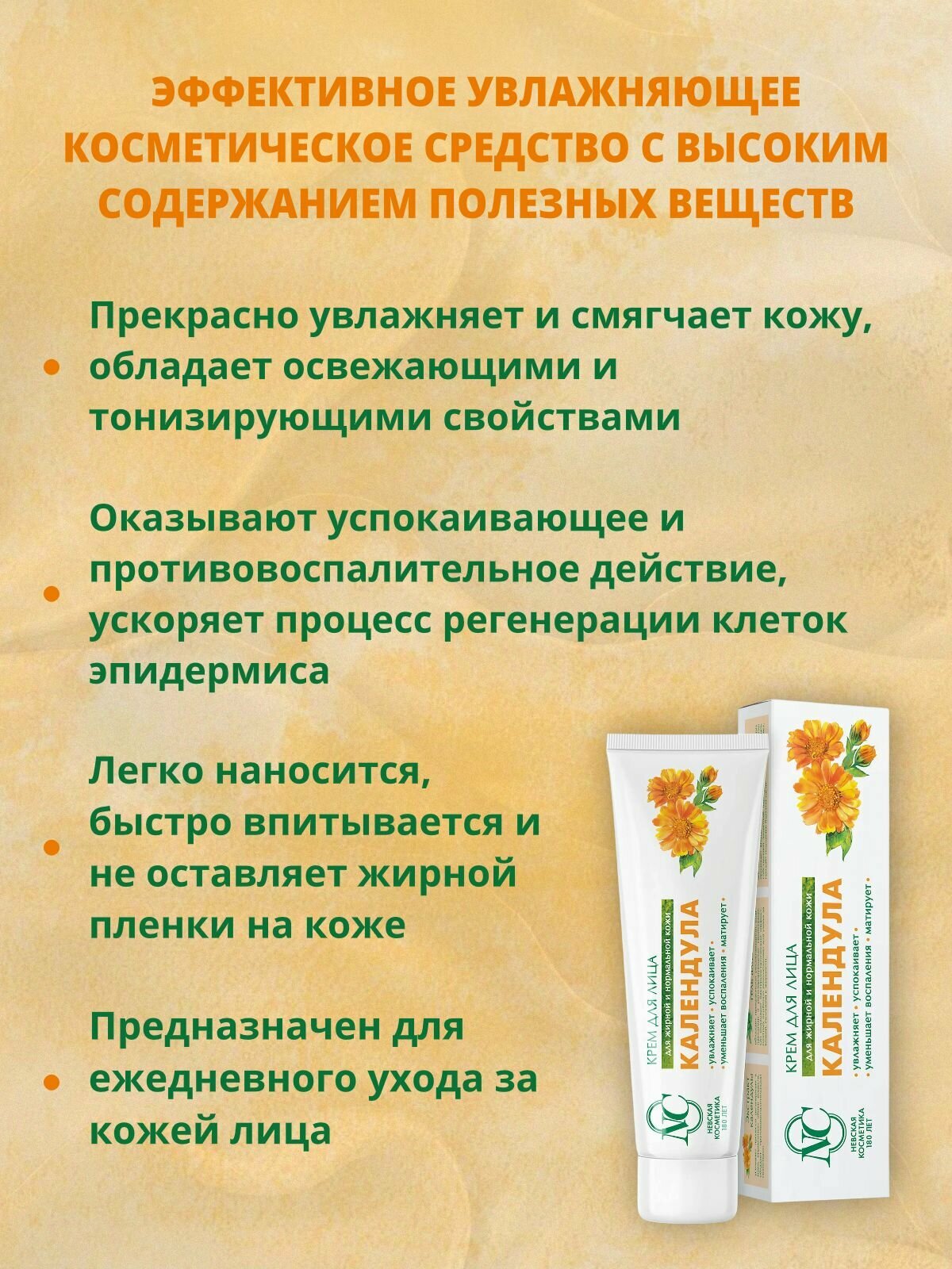 Крем для лица "Невская Косметика Календула" для всех типов кожи, питание и увлажнение — фото 1