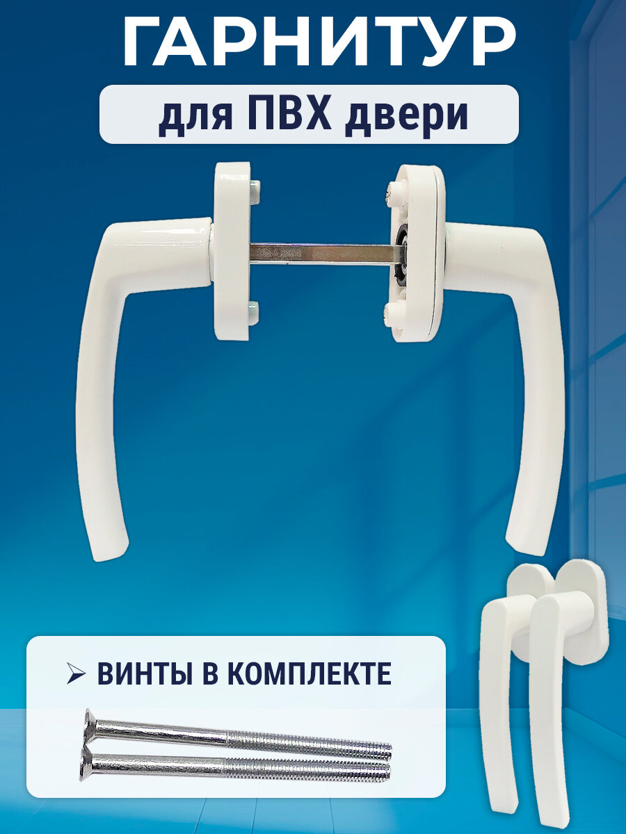 Гарнитур дверной для ПВХ двери (ручки: стандарт + стандарт) белый