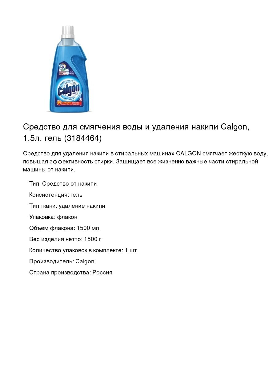 Средство для смягчения воды и удаления накипи Calgon, 1.5л, гель (3184464)