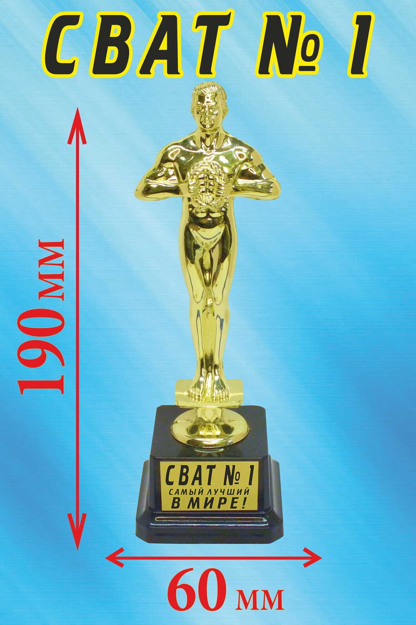 Кубок подарочный Оскар " Сват № 1 ".