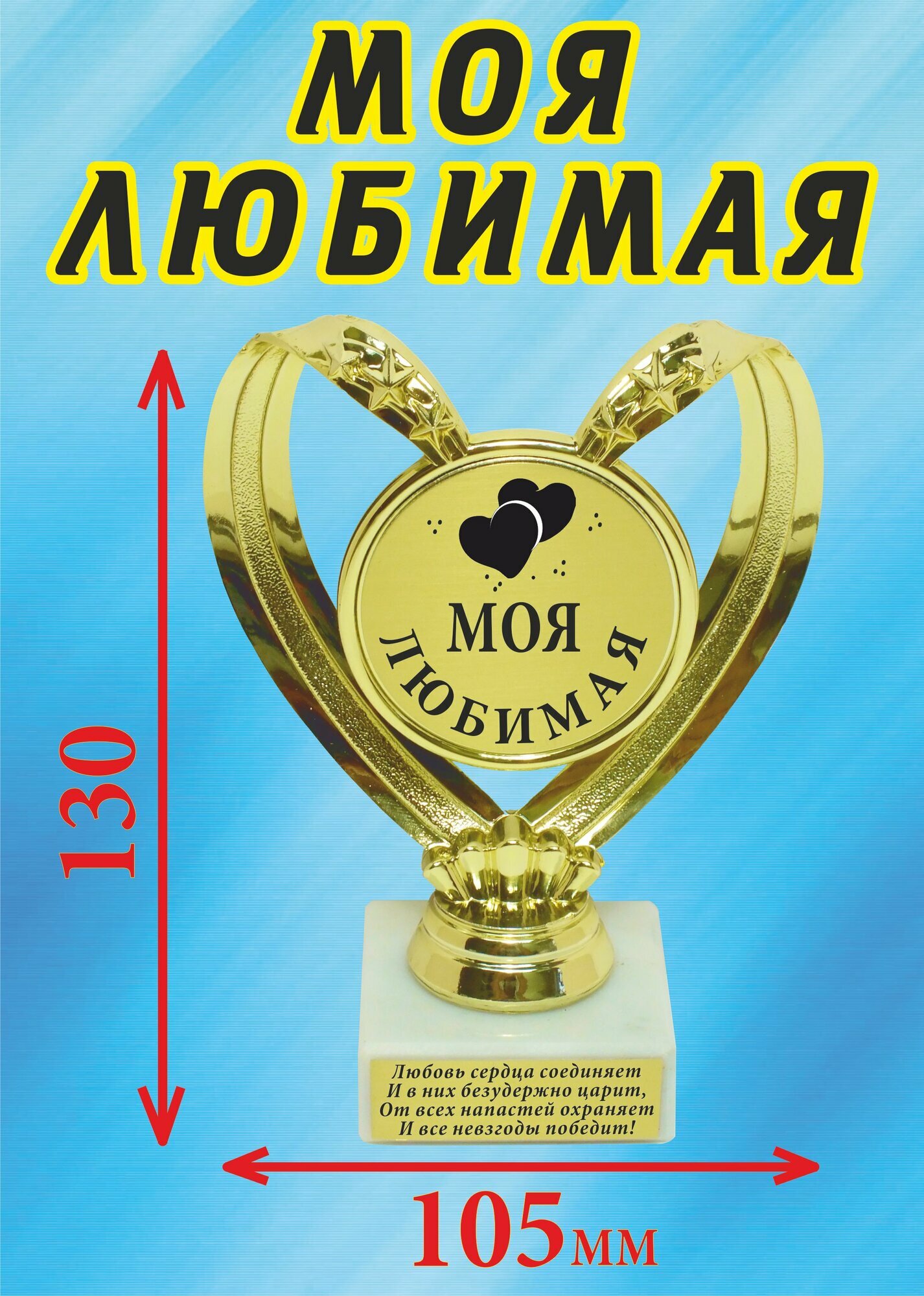 Кубок подарочный Сердце " Моя любимая ".