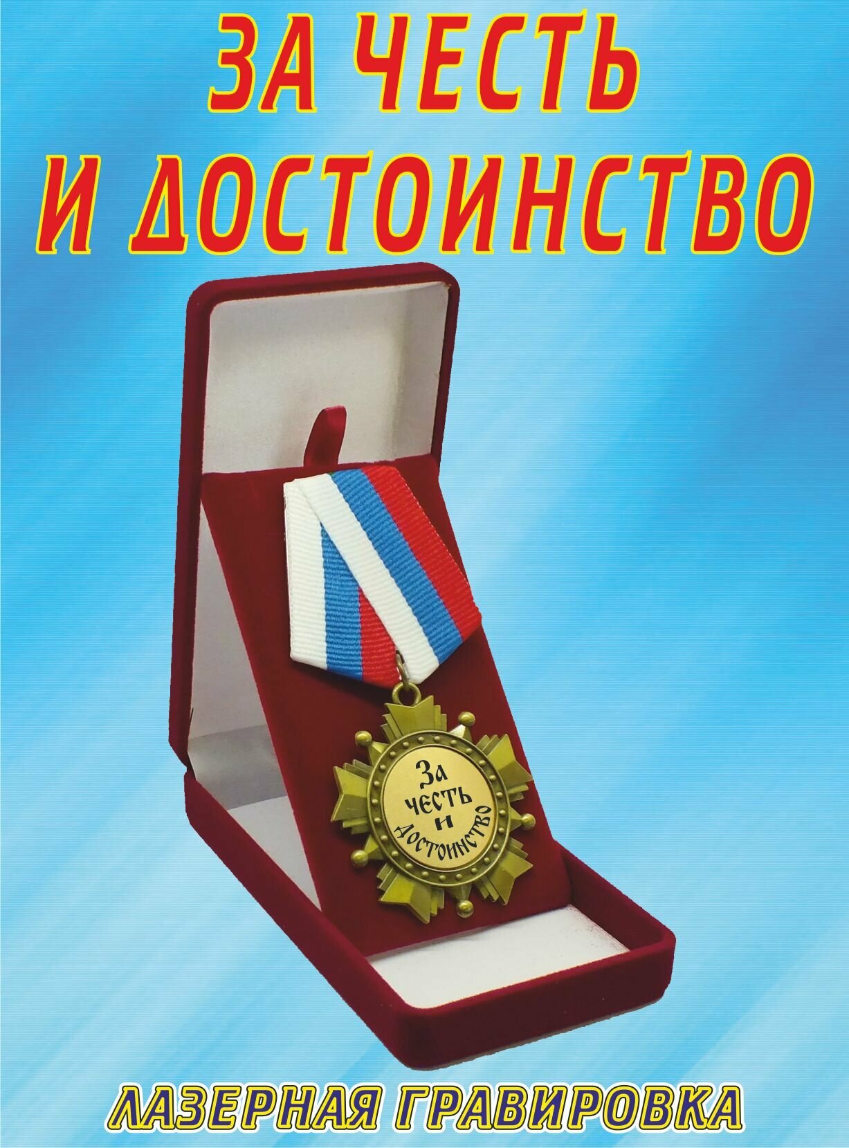 Медаль орден " За честь и достоинство ".2