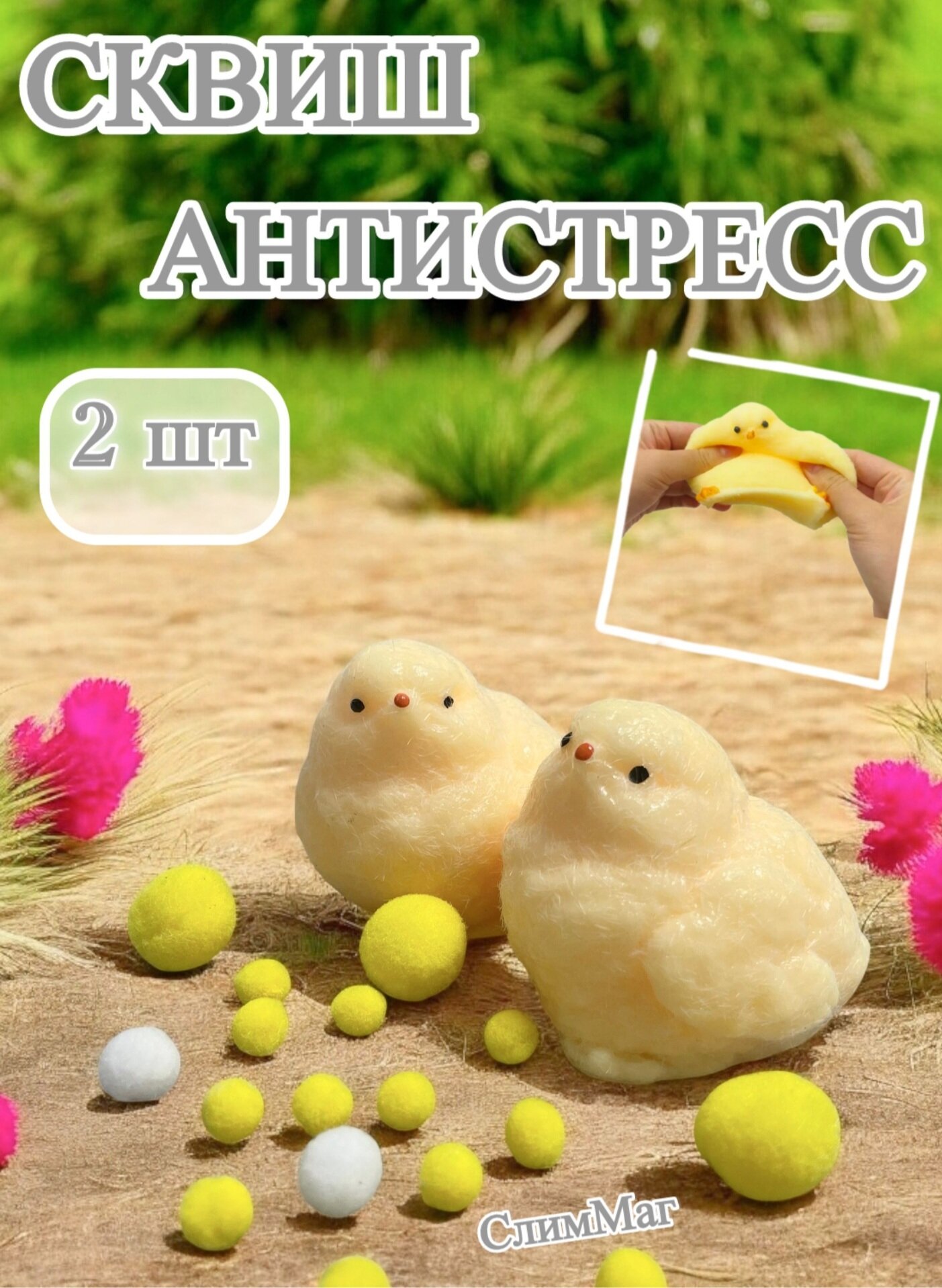 Игрушка-антистресс "Сквиш циплёнок Таба", для детей, набор 2 шт