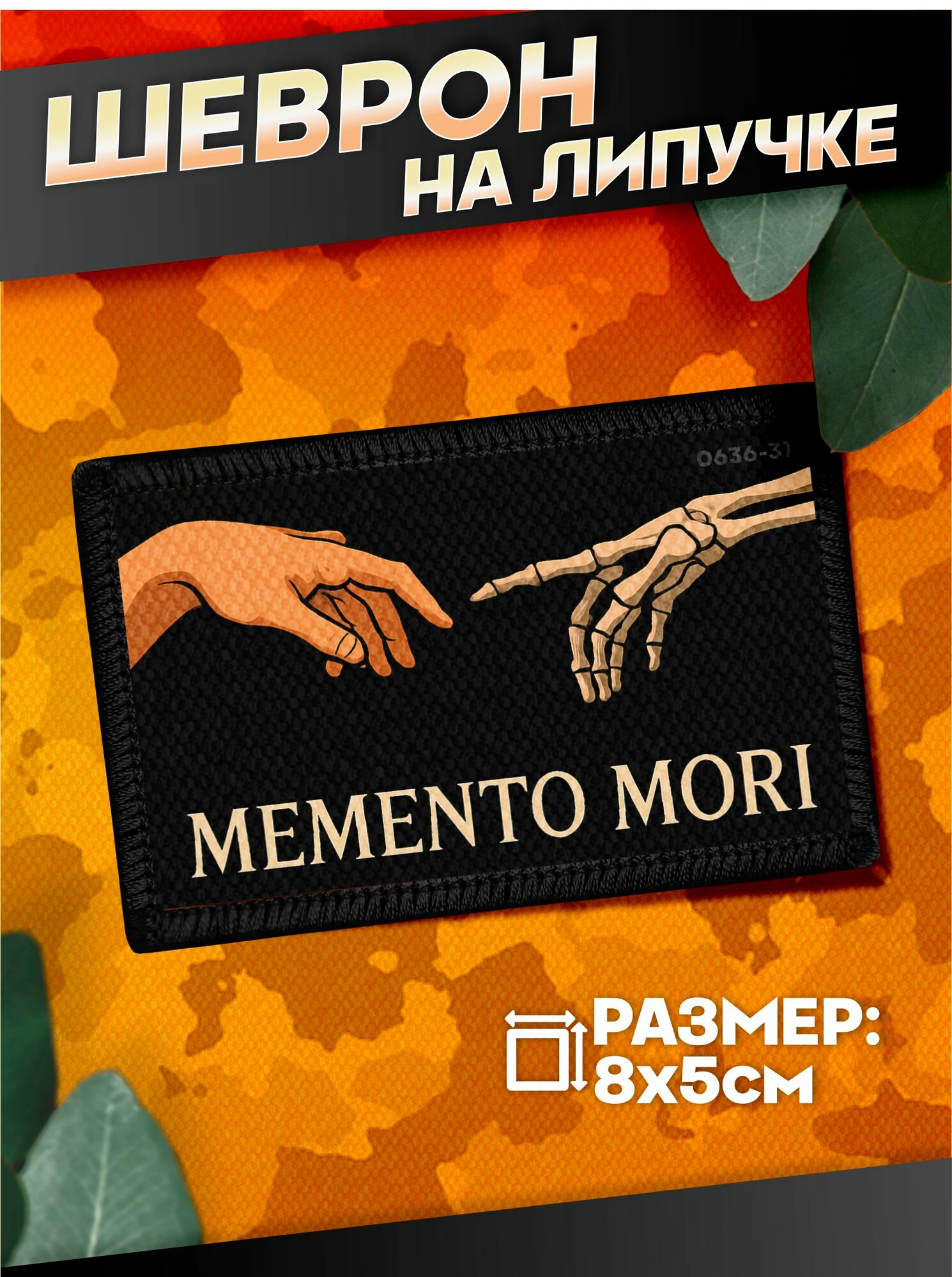 Шеврон на липучке военные Memento mori