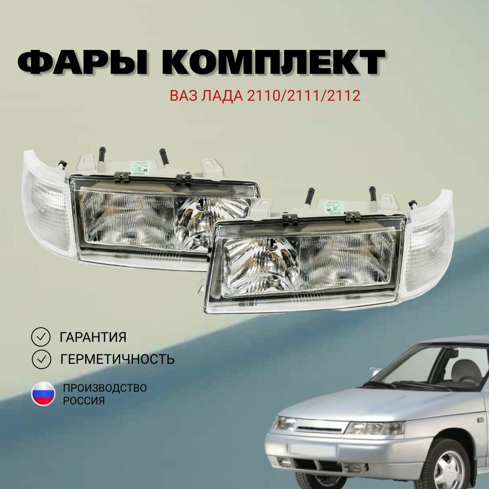 Блок фара Лада ВАЗ 2110-2112 фары передние (комплект)