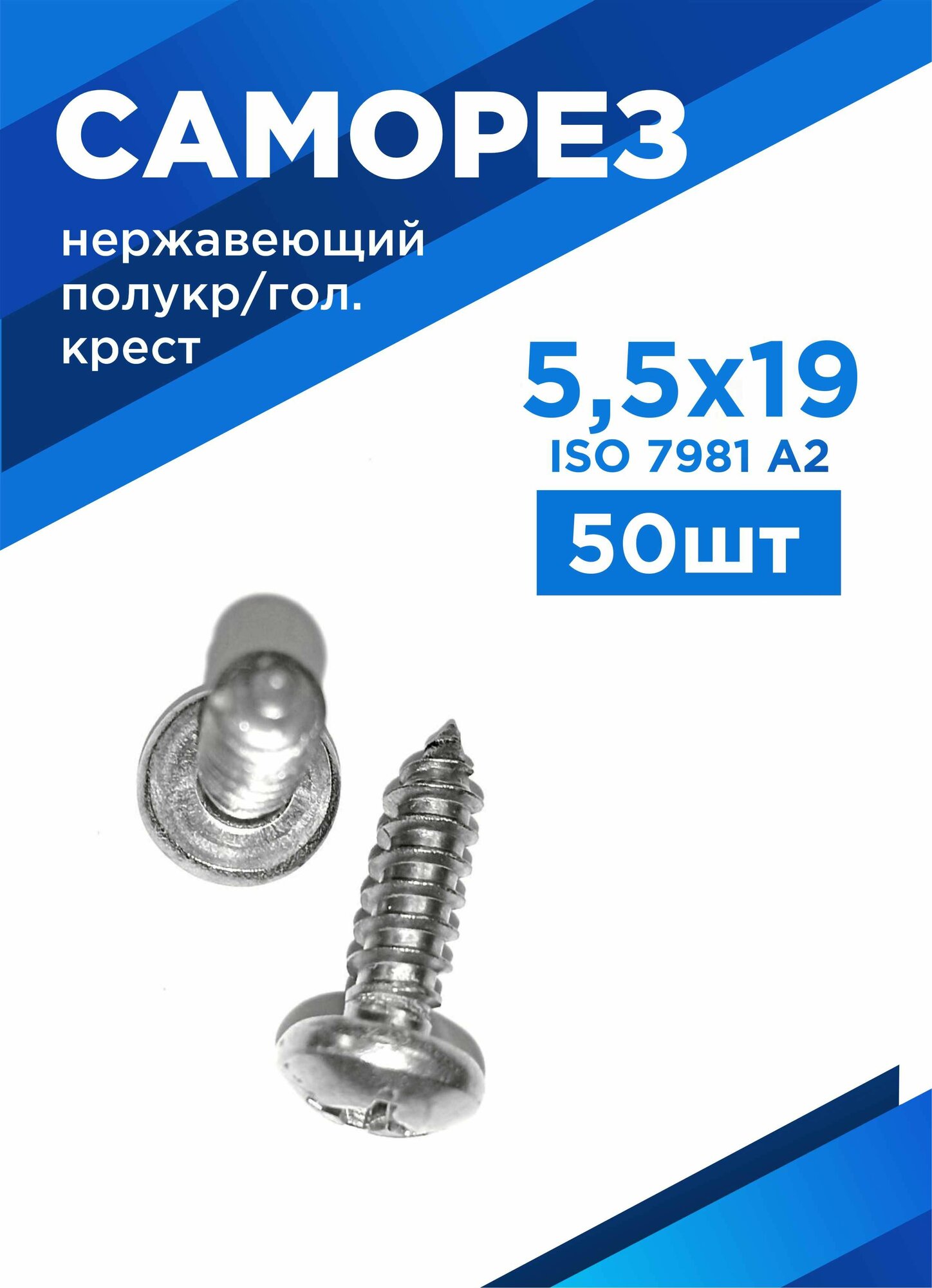 Саморез 5.5Х19 нержавеющая сталь А2 с потайной головкой. Комплект 50 шт.