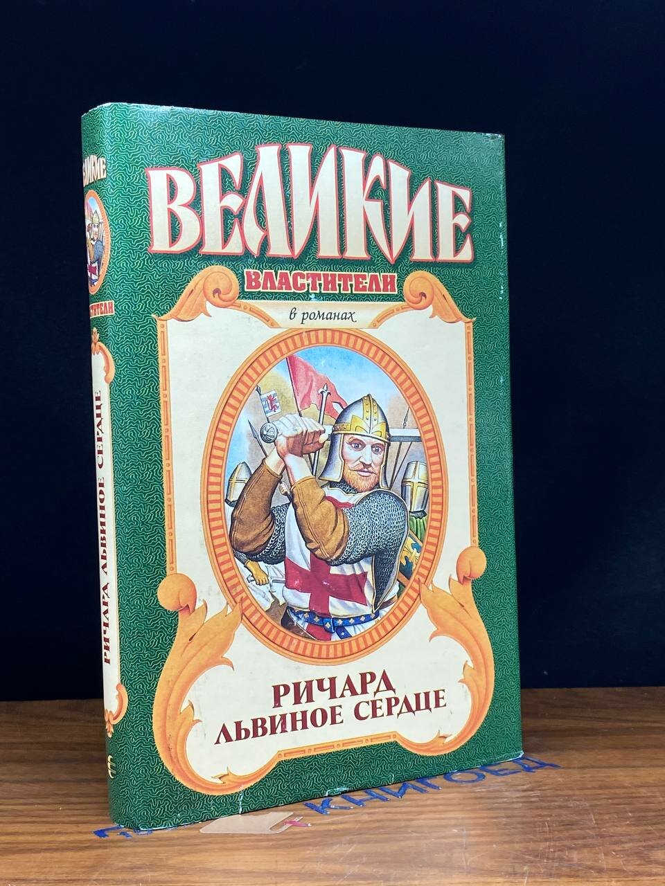 Книга. Ричард Львиное Сердце 1998 (2044332862200)