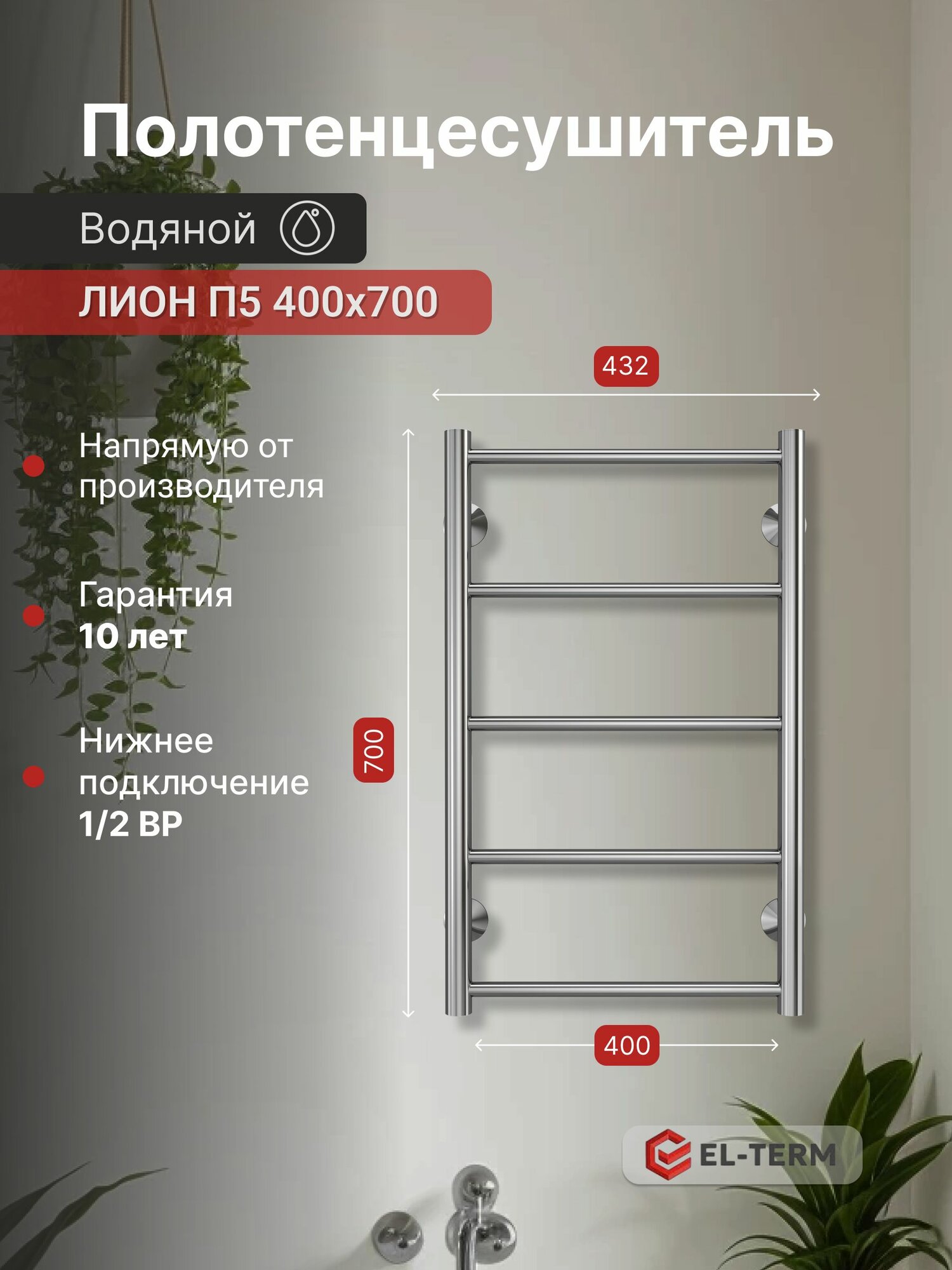Полотенцесушитель водяной EL-TERM Лион П5 400х700 мм/водяной полотенцесушитель