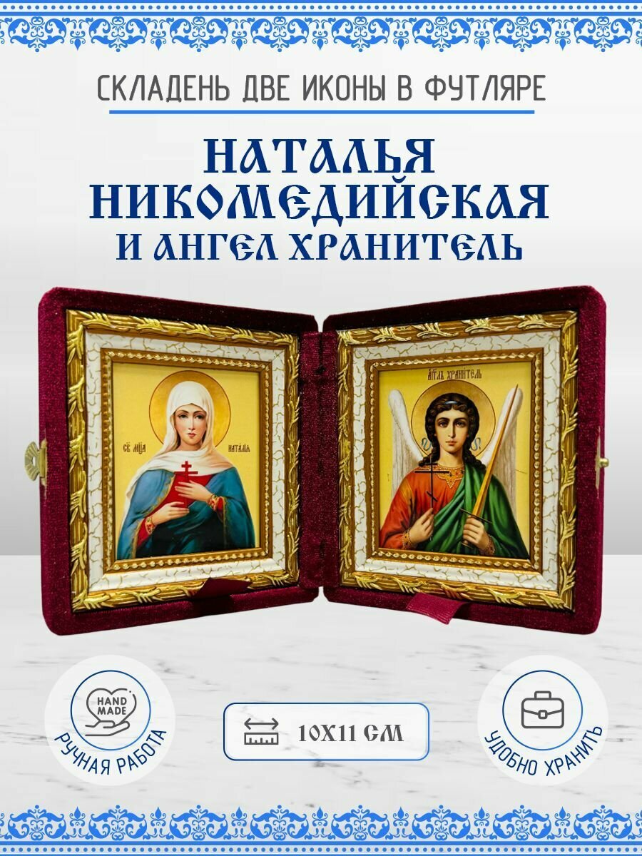 Икона Наталия (Наталья) Никомидийская и Ангел Хранитель бархатный складень 10х11 см
