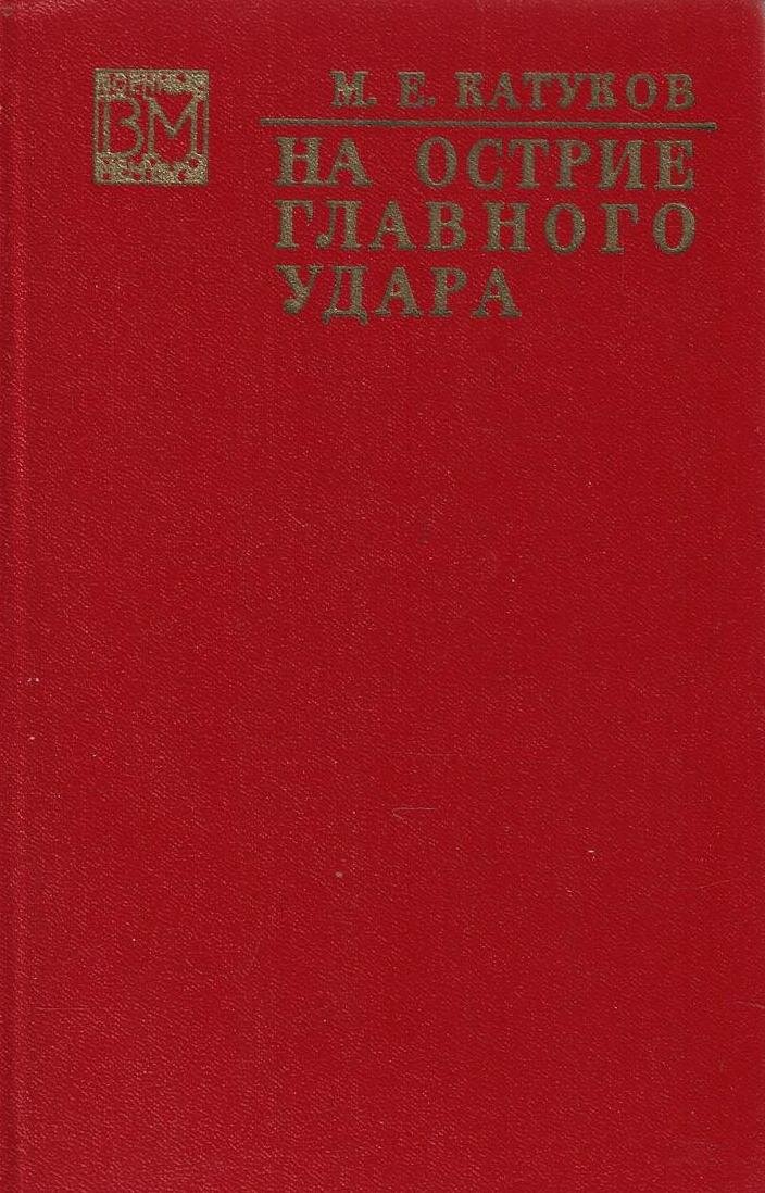 На острие главного удара