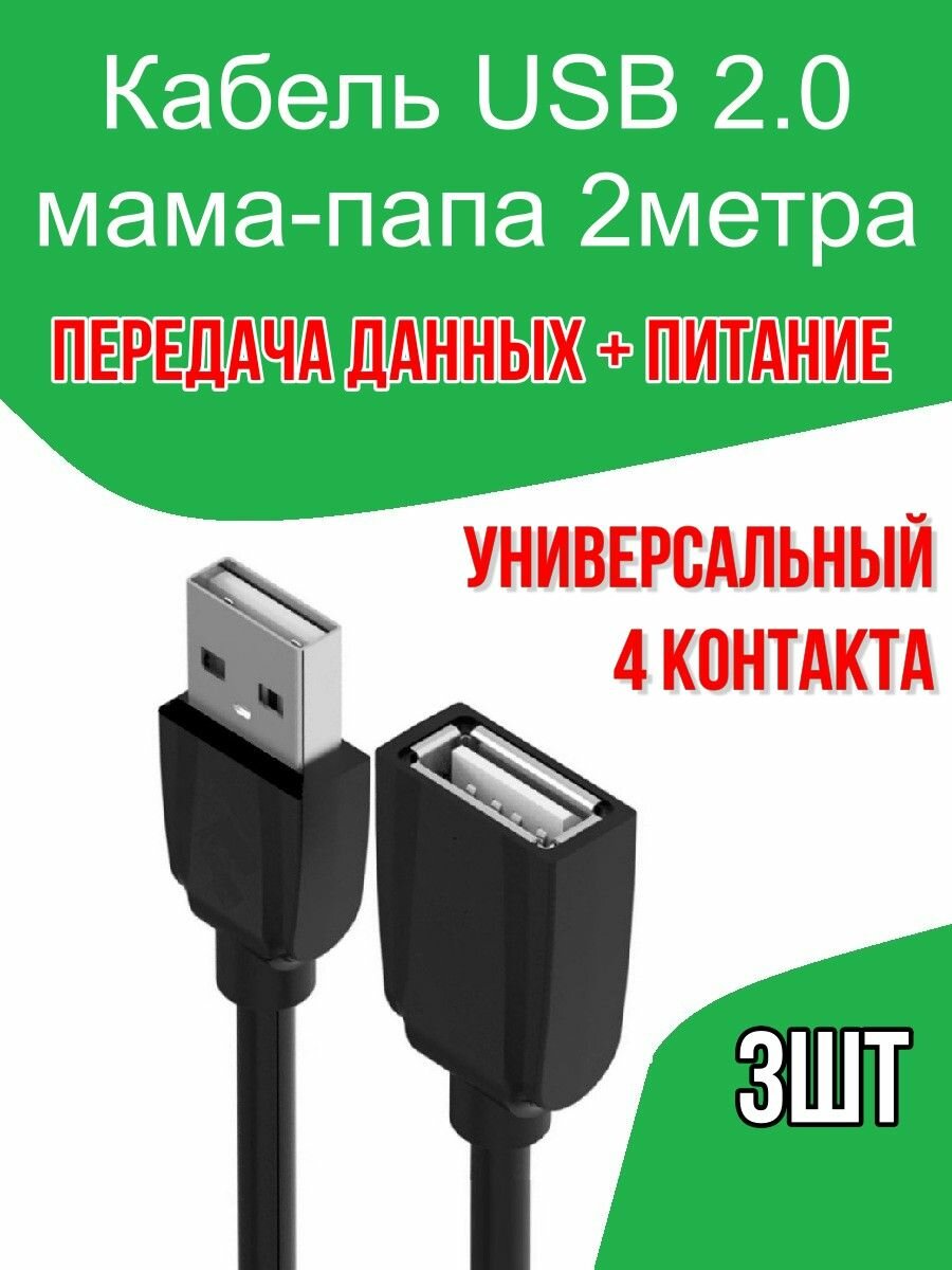 Кабель USB 2.0 удлинитель AM-AF комплект 2м+1метр - 3шт