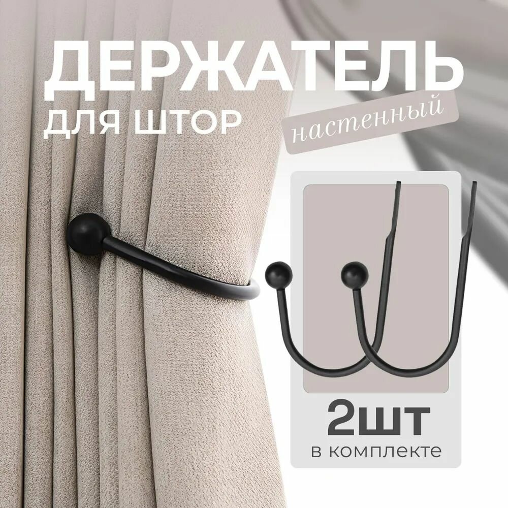 Крючки для штор в стиле мансарды, черные, 2 шт.