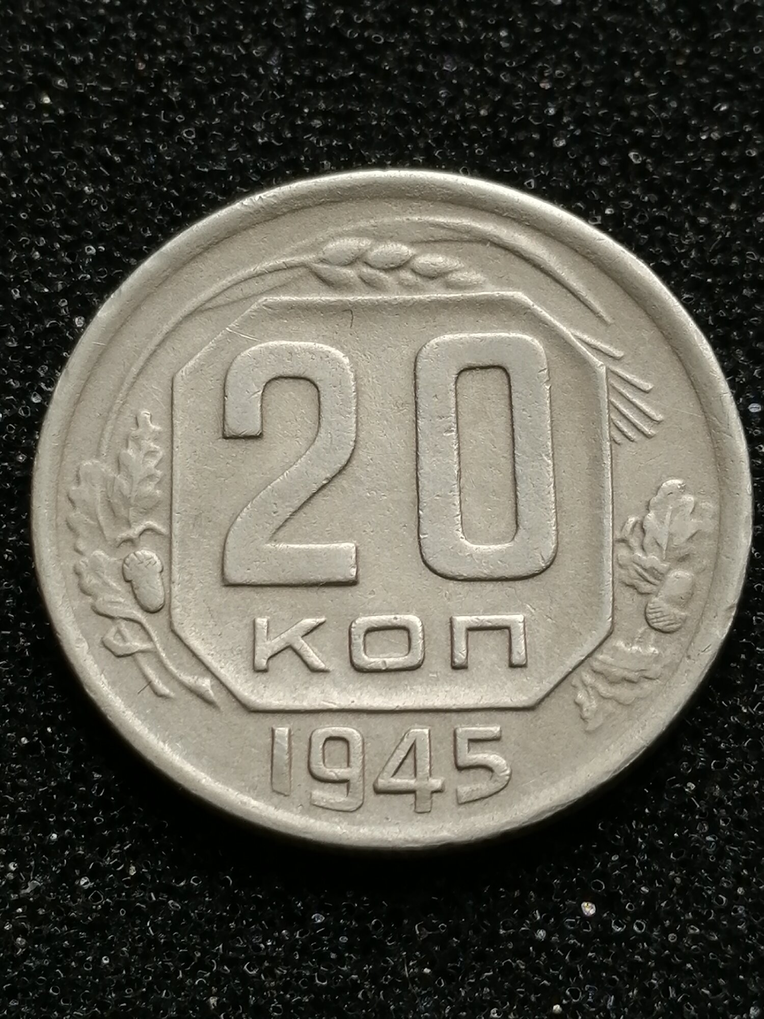 20 копеек 1945 г. Подлинная советская монета времен правления Сталина . Ранний СССР . Советы . Погодовка . №528