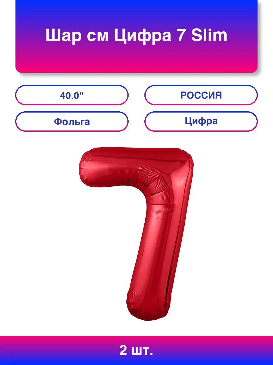 2шт. Шар (40'/102 см) Цифра, 7 Slim, Красный, 1 шт. в уп.