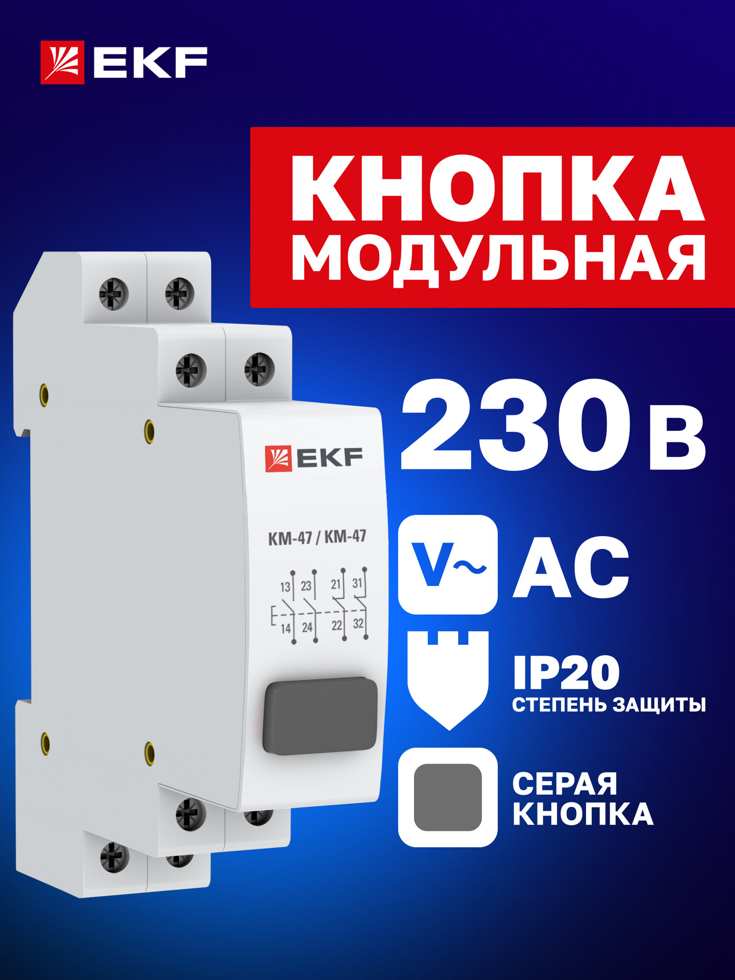 Кнопка модульная EKF PROxima КМ-47 на DIN-рейку, 6А, 230 В, серая