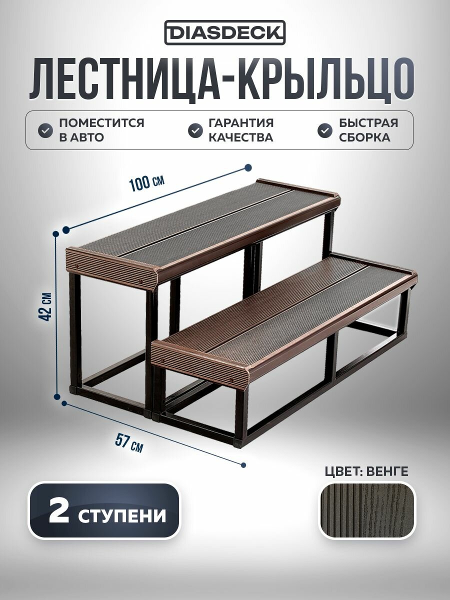 Лестница-крыльцо "Комфорт" 2 ступени ДПК ширина 1 метр Венге