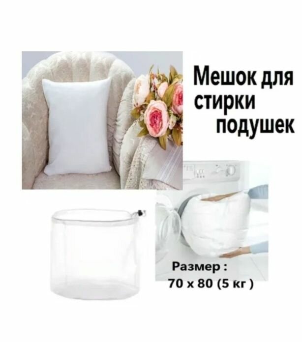 Мешок для стирки Подушек , для деликатной стирки