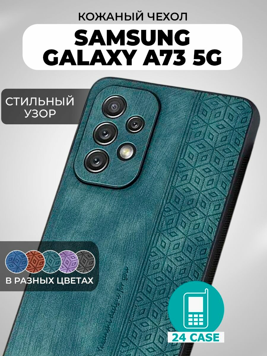 Чехол на Samsung Galaxy A73 с принтом на Самсунг Галакси А73 защитная кожаная накладка с узором (зеленый)