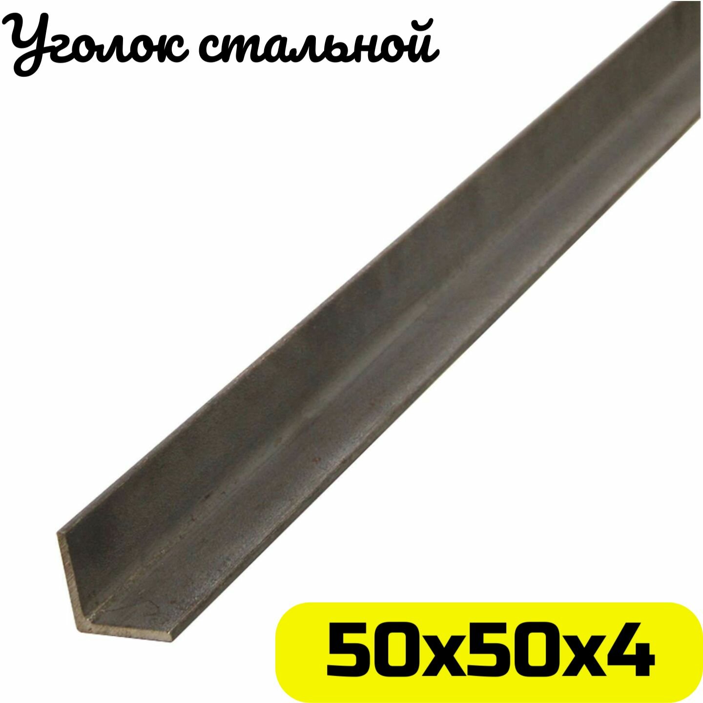 Уголок стальной 50х50х4мм