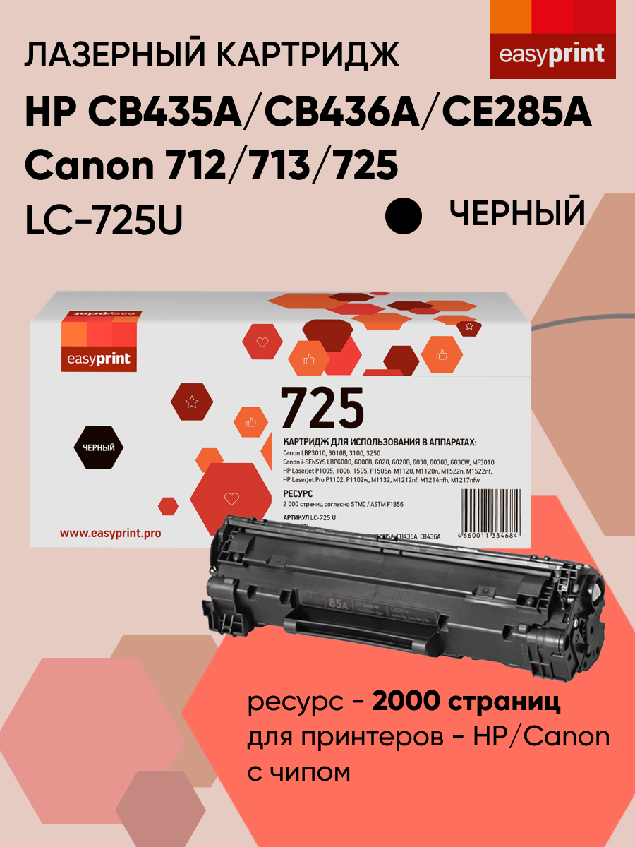 Лазерный картридж EasyPrint LC-725 U для принтеров HP / Canon, черный (black).