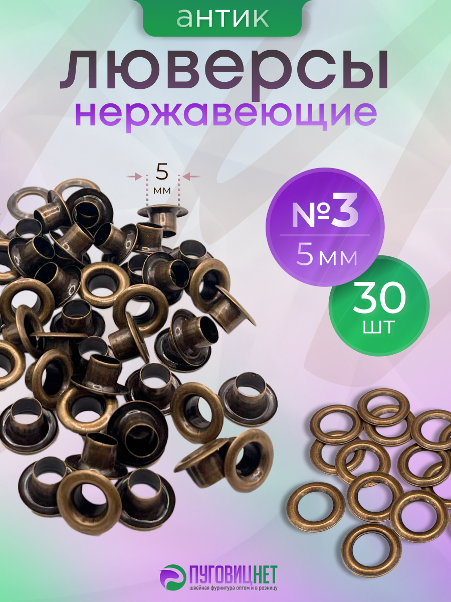 Люверсы нержавеющие Антик 5 мм 30шт