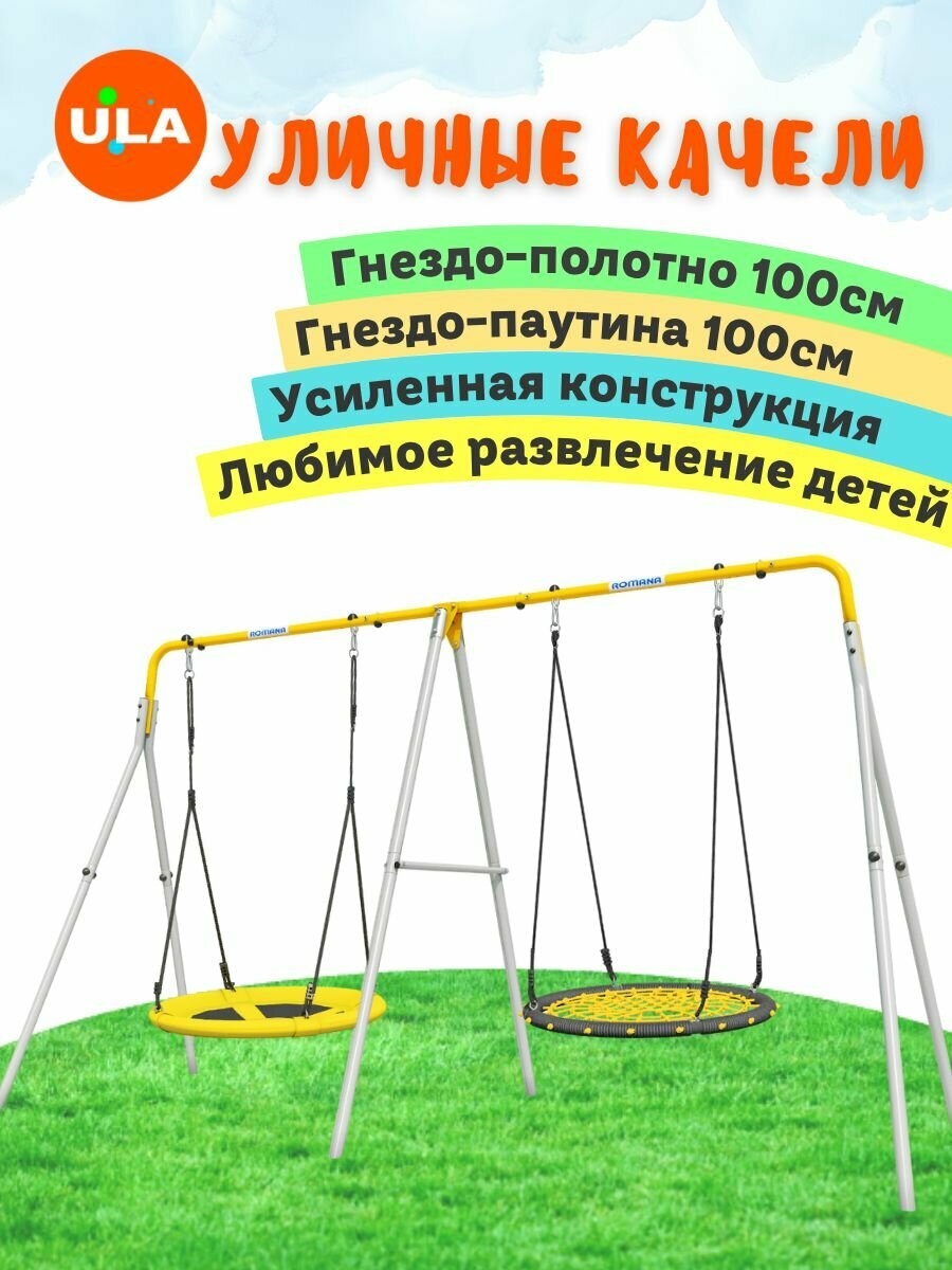 Уличные качели детские / усиленные двойные / ROMANA с качелями гнездо-сетка 100 см и гнездо-полотно 100 см