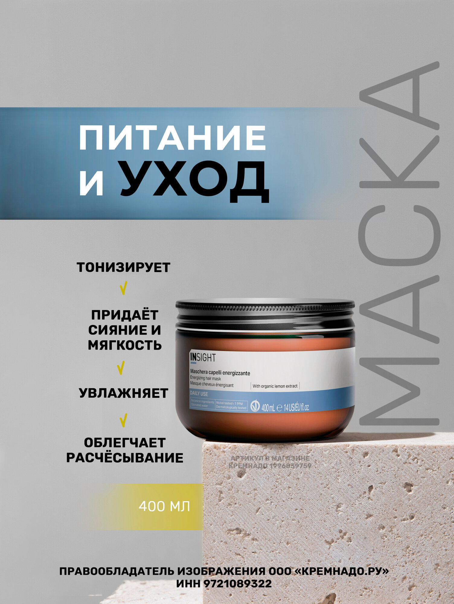 INSIGHT Маска для ежедневного применения Daily Use с органическим экстрактом лимона, 400 мл