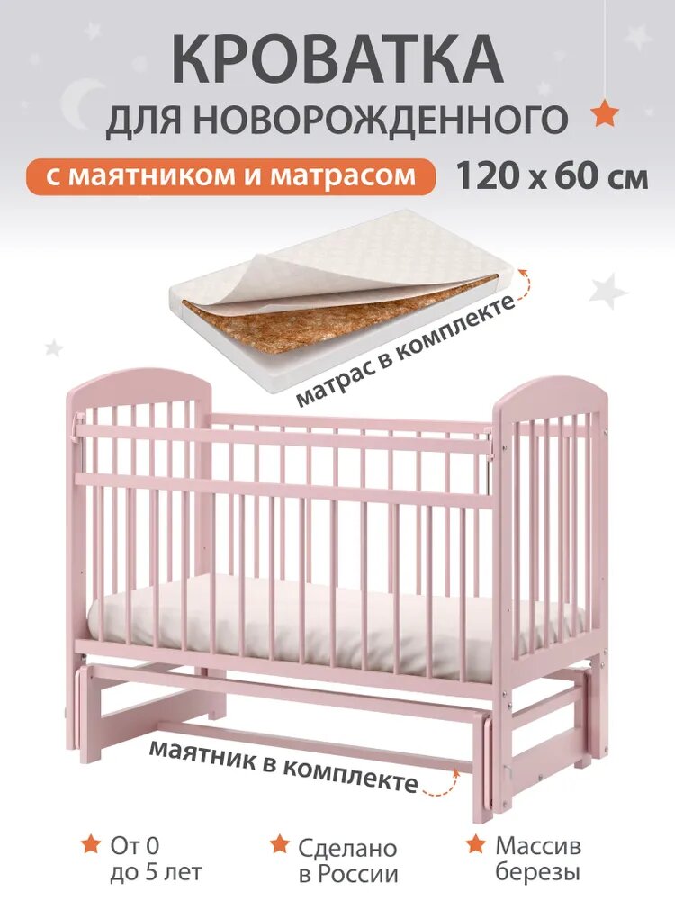 Кроватка детская для новорожденных c маятником и матрасом, прямоугольная, из березы, цвет теплый розовый, 120х60 см