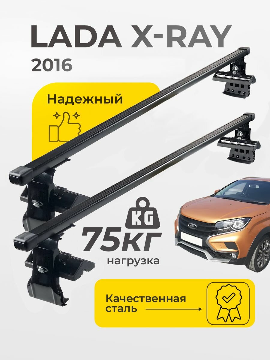 Багажник на крышу Лада Х-рей / Lada X-ray с 2016 Комплект креплений со стальными поперечинами
