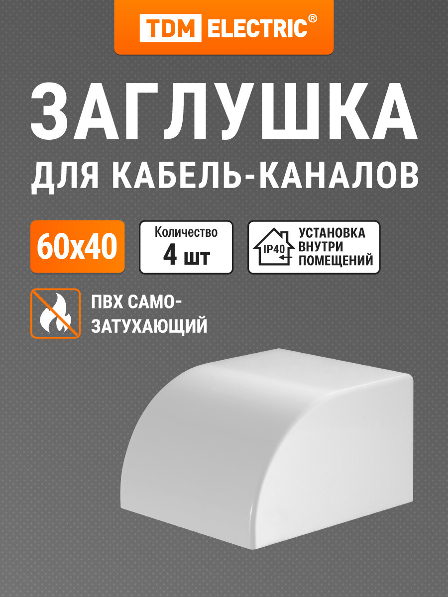 Заглушка кабельной трассы КМЗ 60х40 (4 шт./комп.) TDM Electric