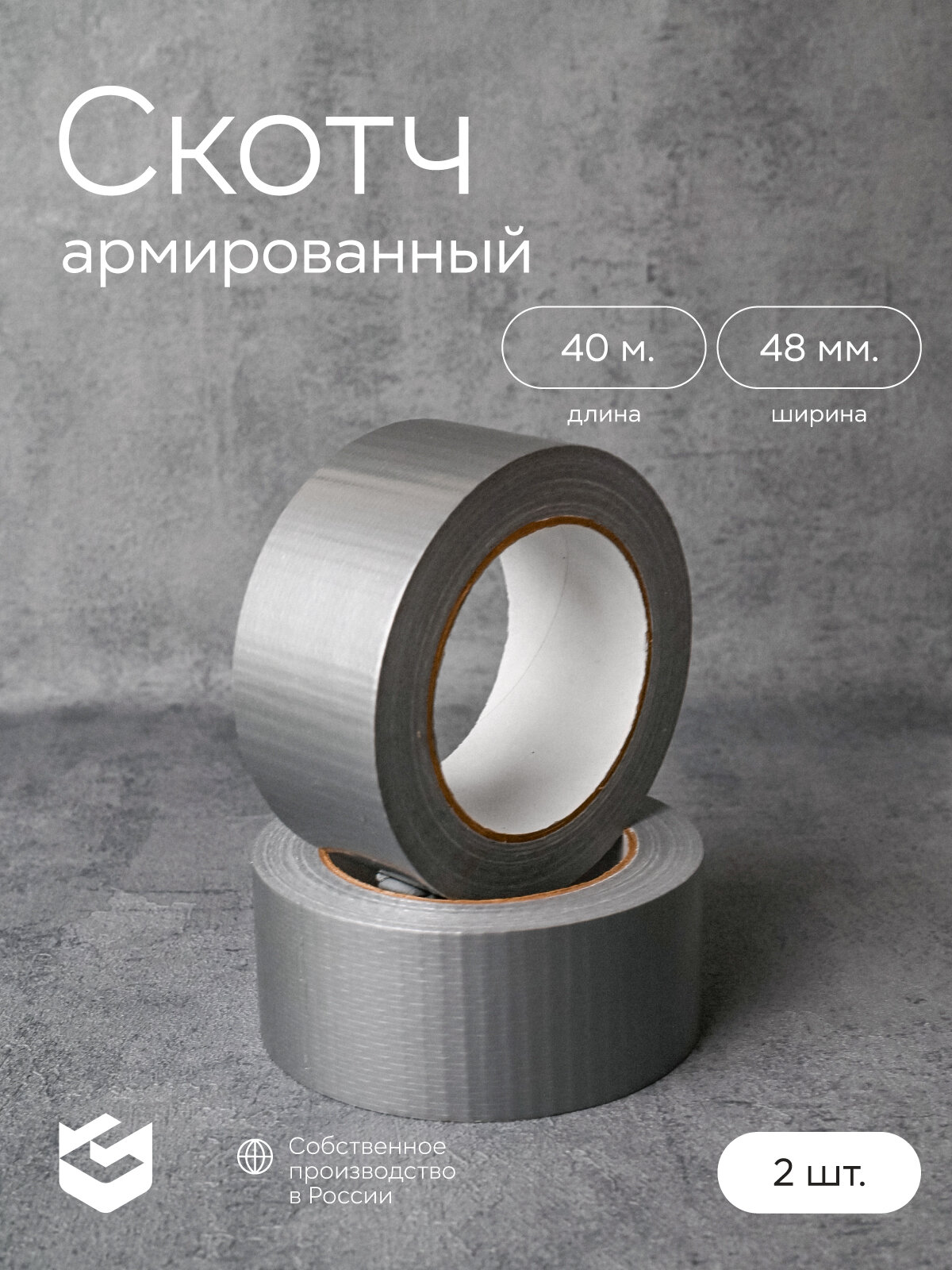 Скотч СПЕКТР ПАК, армированный, влагостойкий, длина 48х40м, 2 шт.