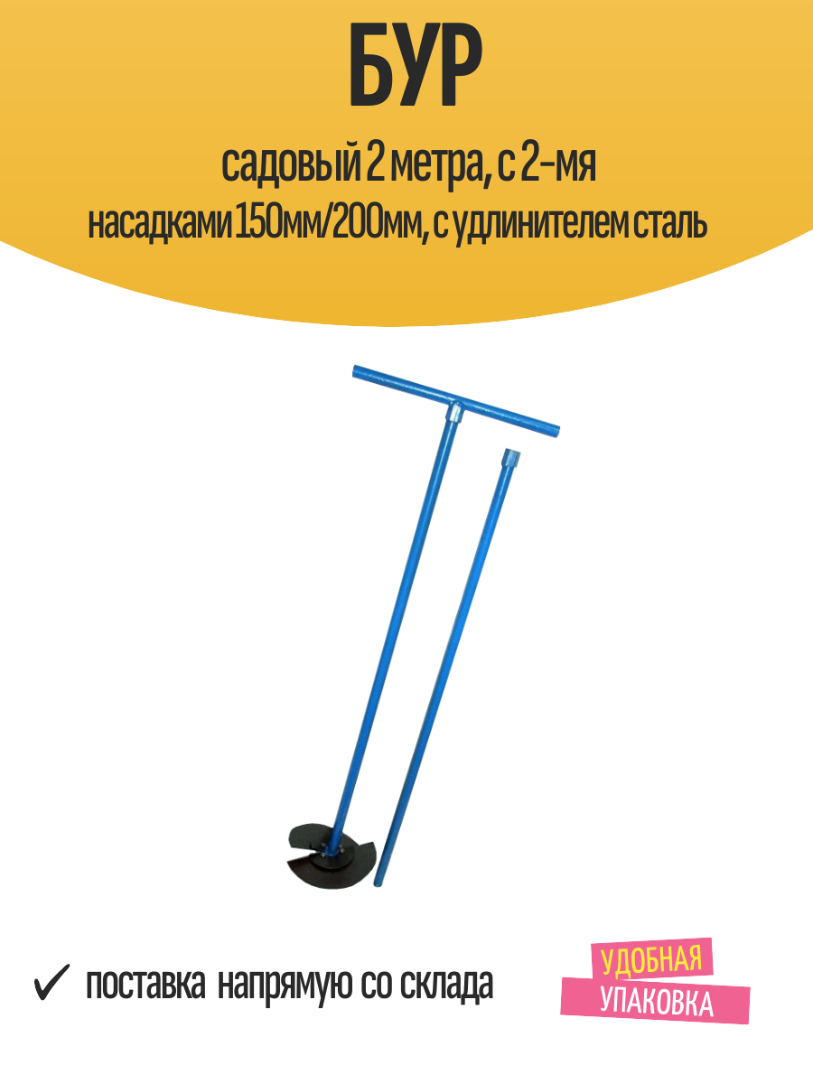 Бур садовый 2 метра, с 2-мя насадками 150мм/200мм, с удлинителем сталь